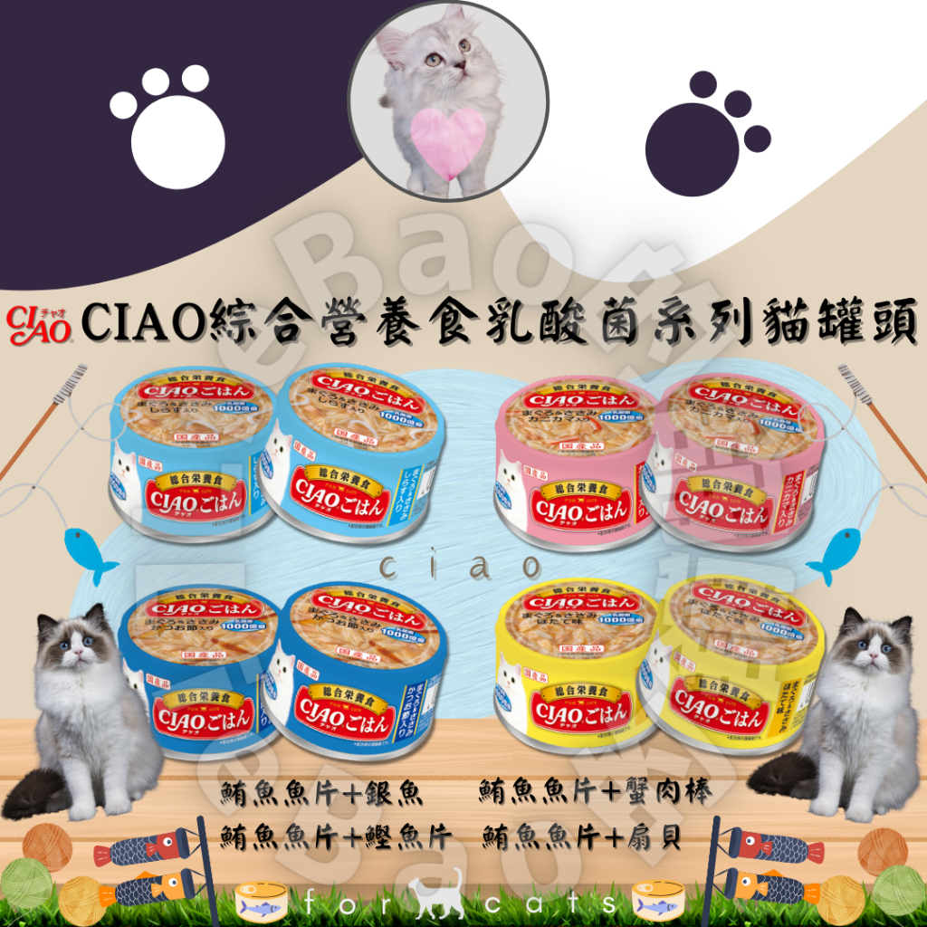 LieBaoの舖🐱貓咪罐頭🐱日本CIAO綜合營養食乳酸菌系列貓罐頭85g😻貓罐罐 副食罐🥇貓餐罐 貓零食🥇貓點心 貓罐頭 | 蝦皮購物