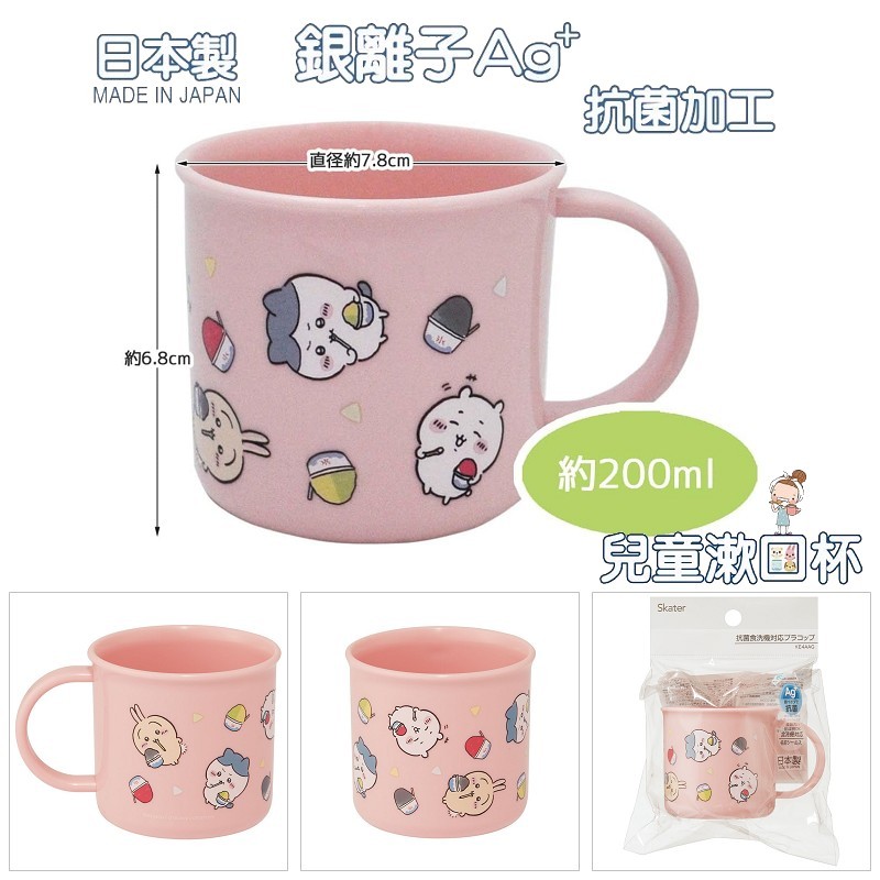 吉伊卡哇 chiikawa 兒童水杯 銀離子Ag+ 抗菌 塑膠杯 漱口杯 200ML 615603【哈生活-日系雜貨】 | 蝦皮購物