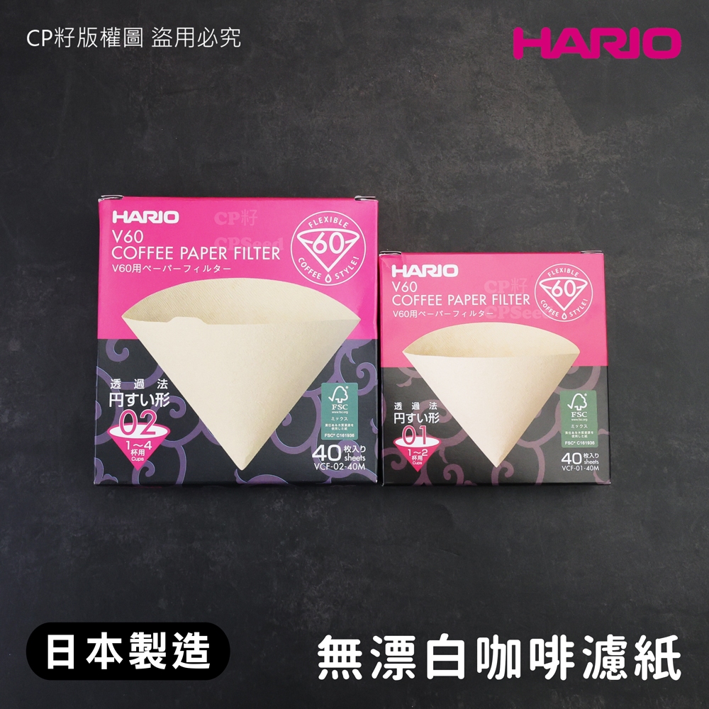 ☆CP籽☆日本製 HARIO無漂白 V60圓錐形濾紙 01/02 40枚入 VCF-01-40M VCF-02-40M | 蝦皮購物