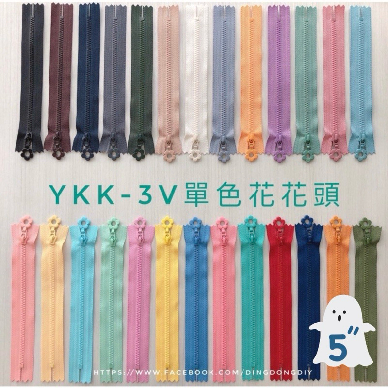 【叮咚Diy】YKK拉鍊-3V單色花花頭、5英吋拉鍊、12.5公分拉鍊、13公分拉鍊、拉鍊、拉鏈、3V拉鍊、3V拉鏈 | 蝦皮購物
