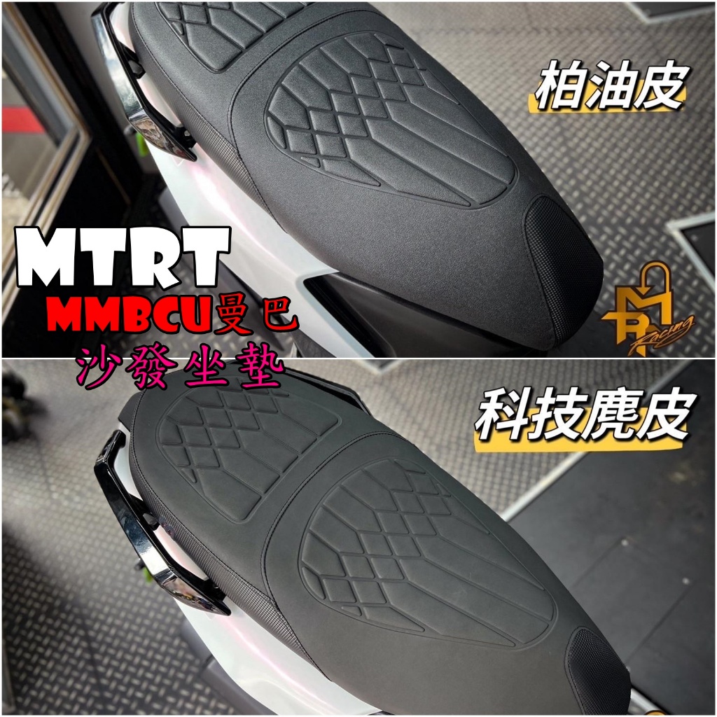 熱血沸騰 MTRT 曼巴 MMBCU 開模高密度泡棉坐墊 全電繡LOGO 科技皮 柏油皮 硬底板 軟底板 預購 | 蝦皮購物