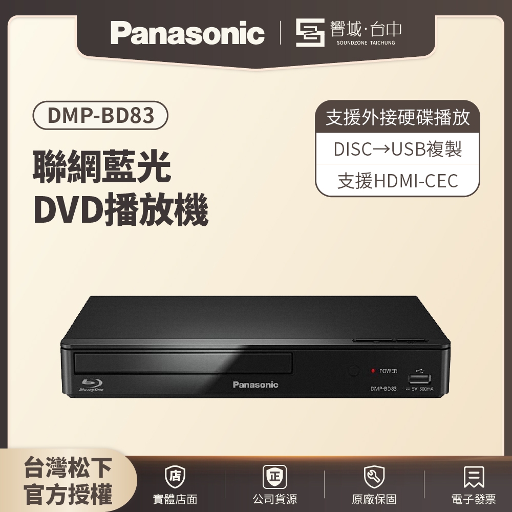 【台中聲霸展間】Panasonic國際牌 DMP-BD83 連網2D藍光播放器 原廠公司貨 | 蝦皮購物