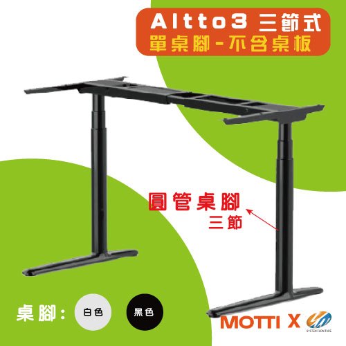 【耀偉】MOTTI 電動升降桌- Altto3系列 (單桌腳) 不含桌板 雙馬達 高耐重 安靜低音 | 蝦皮購物