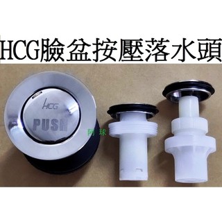 阿球=HCG 和成原廠零件 臉盆按壓式落水頭 面盆彈跳頭 彈跳軸 按壓軸芯 LF3199 L367 L358 l100 | 蝦皮購物