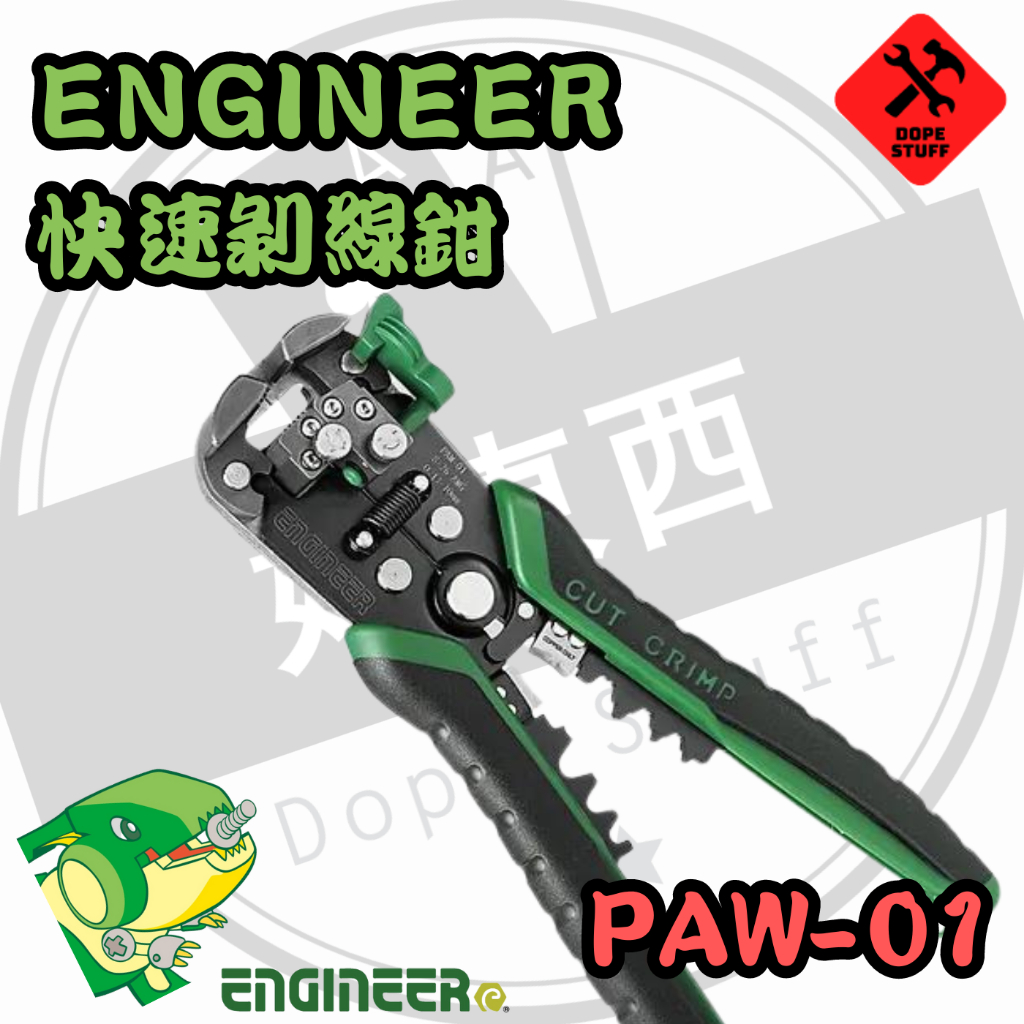 好東西五金 日本 ENGINEER PAW-01 免對孔快速剝線鉗 自動剝線鉗 三合一剝線鉗 | 蝦皮購物