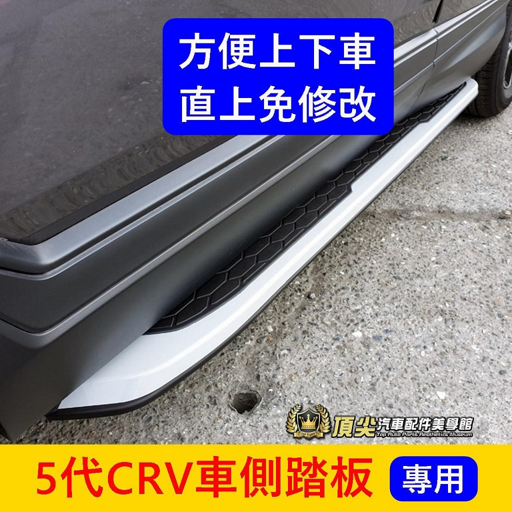 HONDA本田 5代/5.5代【CRV車側踏板】原廠款 2017-2022年CRV5 車側踏板 登車踩踏板 車門兩側踏板 | 蝦皮購物
