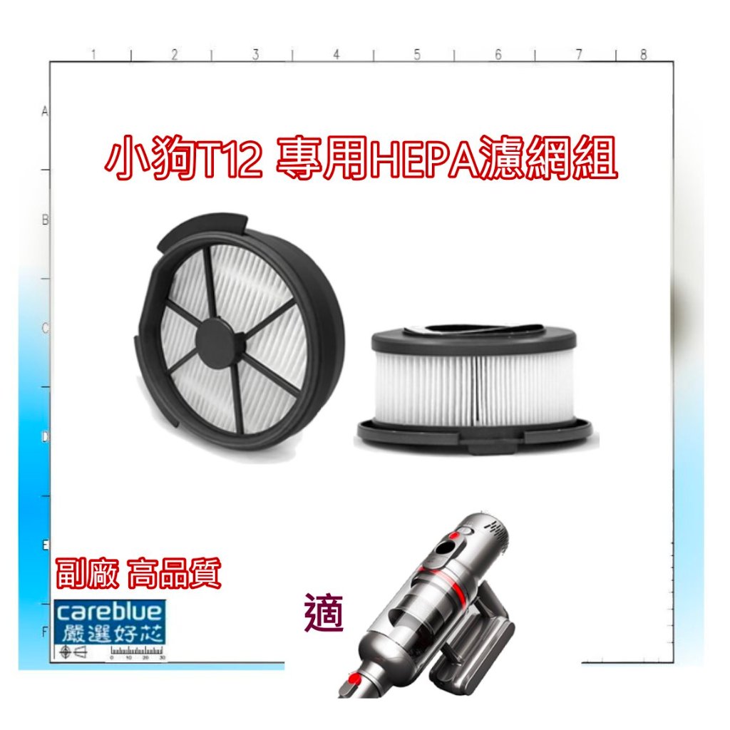 小狗T12 專用HEPA濾網組 塵筒濾網+出風口濾網 套裝 副廠 | 蝦皮購物