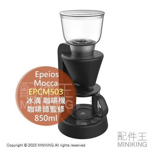 日本代購 Epeios Mocca EPCM503 冰滴 咖啡機 咖啡壺 世界冠軍 咖啡師監修 850ml | 蝦皮購物