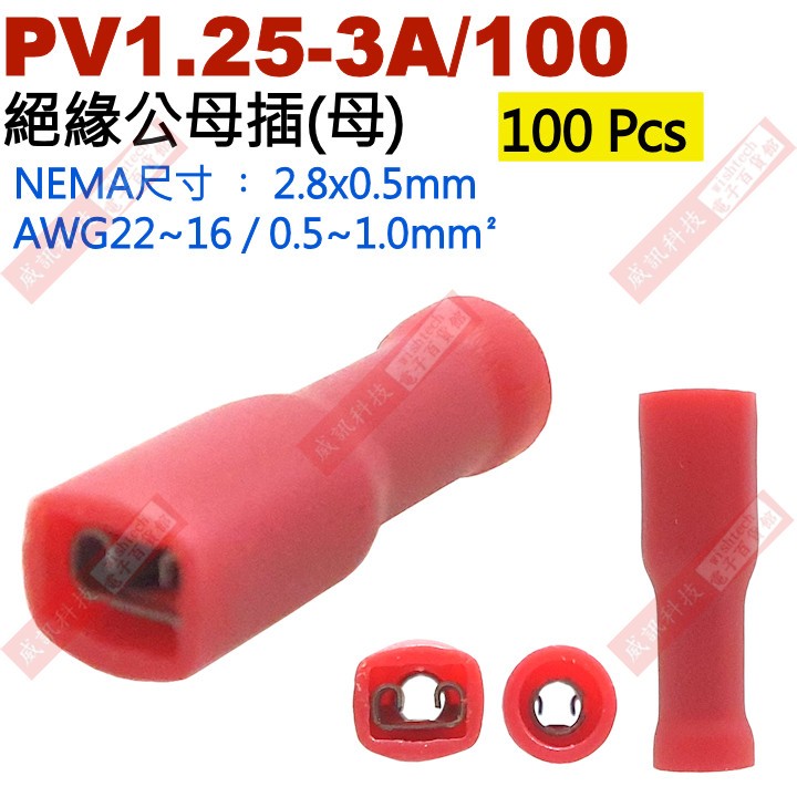 PV1.25-3A/100 100顆裝 絕緣公母插端子(母插)NEMA尺寸 2.8x0.5mm | 蝦皮購物