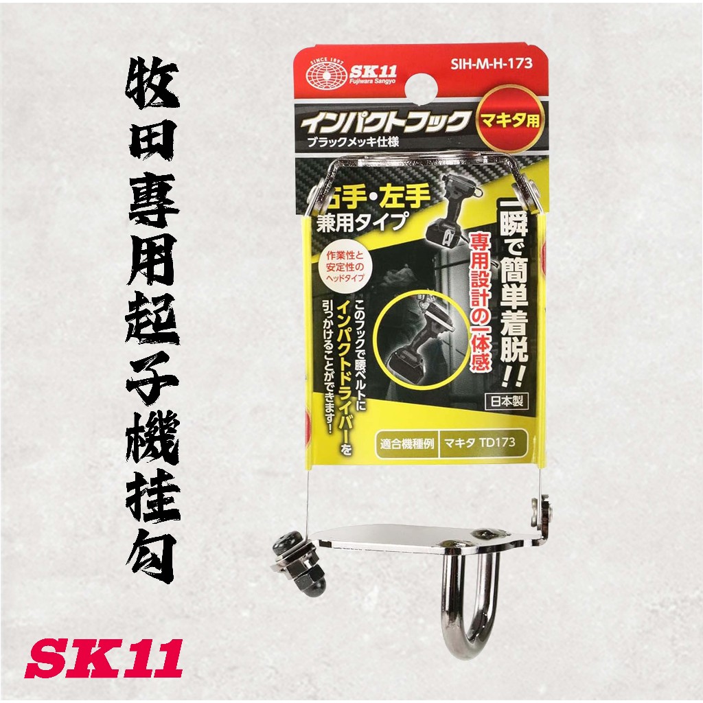 《五金潮流》日本 藤原 SK11 牧田TD173專用起子機掛勾 SIH-M-H-173 左右手兼用 衝擊掛鉤支架 | 蝦皮購物