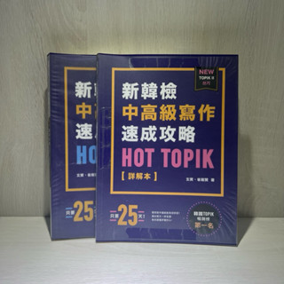 HOT TOPIK新韓檢 TOPIK II 中高級寫作速成攻略 한국어능력시험 HOT TOPIK II 쓰기 | 蝦皮購物