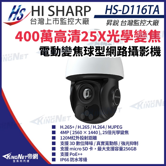 【無名】昇銳 HS-D116TA 400萬 25倍變焦 PTZ球型 網路攝影機 PoE++ 紅外線100M 監視器 | 蝦皮購物