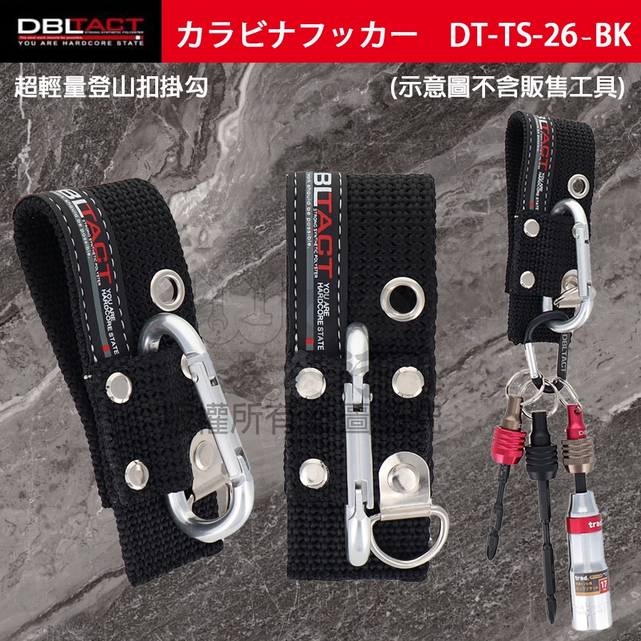 吾金行｜三共 DBLTACT DT-TS-26ｰBK 超輕量 高質感 登山扣掛勾 掛勾 登山扣 鑰匙圈 掛勾 | 蝦皮購物