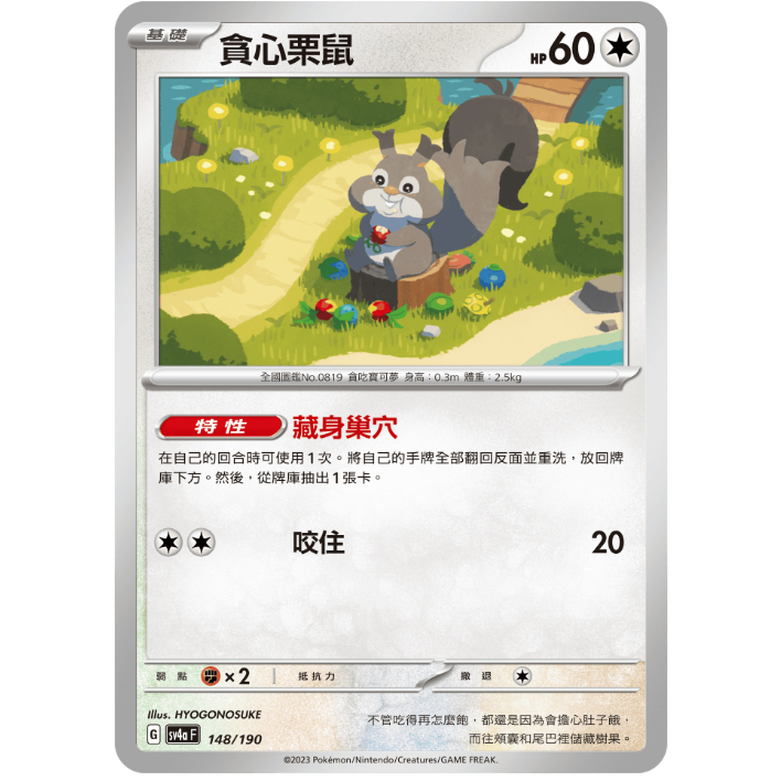 【湘琳淳真】長翅鷗 大嘴鷗 貪心栗鼠 藏飽栗鼠 SV4a 146 147 148 149 寶可夢卡牌PTCG中文正版 | 蝦皮購物
