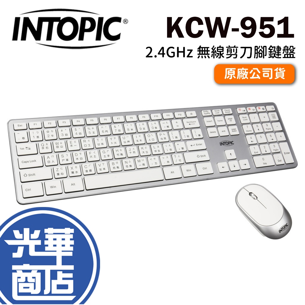 INTOPIC 廣鼎 KCW-951 無線鍵鼠組 2.4GHz 無線剪刀腳鍵盤 鍵盤滑鼠組 剪刀腳鍵 無線鍵盤 光華商場 | 蝦皮購物