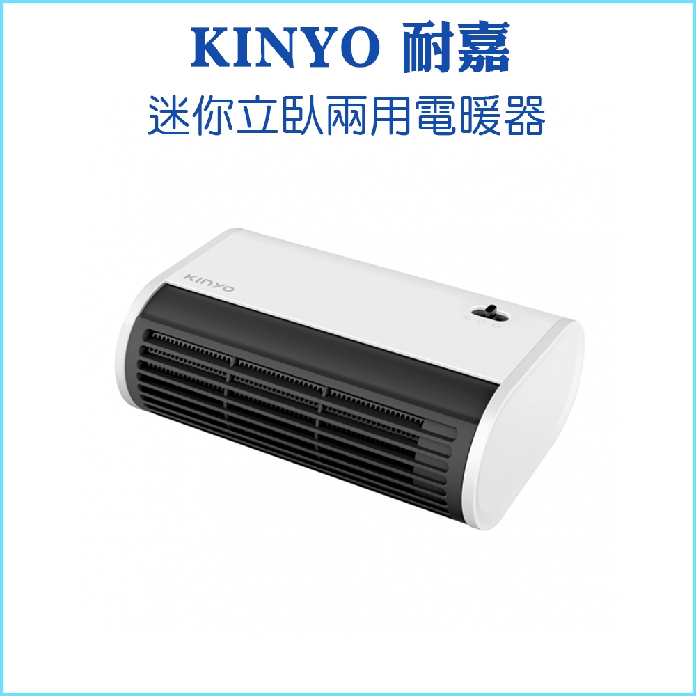 【KINYO 耐嘉】迷你立臥兩用電暖器 EH-80 1秒瞬間加熱 無光 無明火 安全不耗氧 低噪音 機身輕巧 自動擺頭 | 蝦皮購物