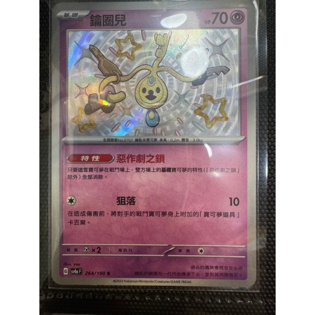 [元氣滿屋] PTCG 中文版 閃色寶藏ex 小色違 鑰圈兒 sv4a 264/190 | 蝦皮購物