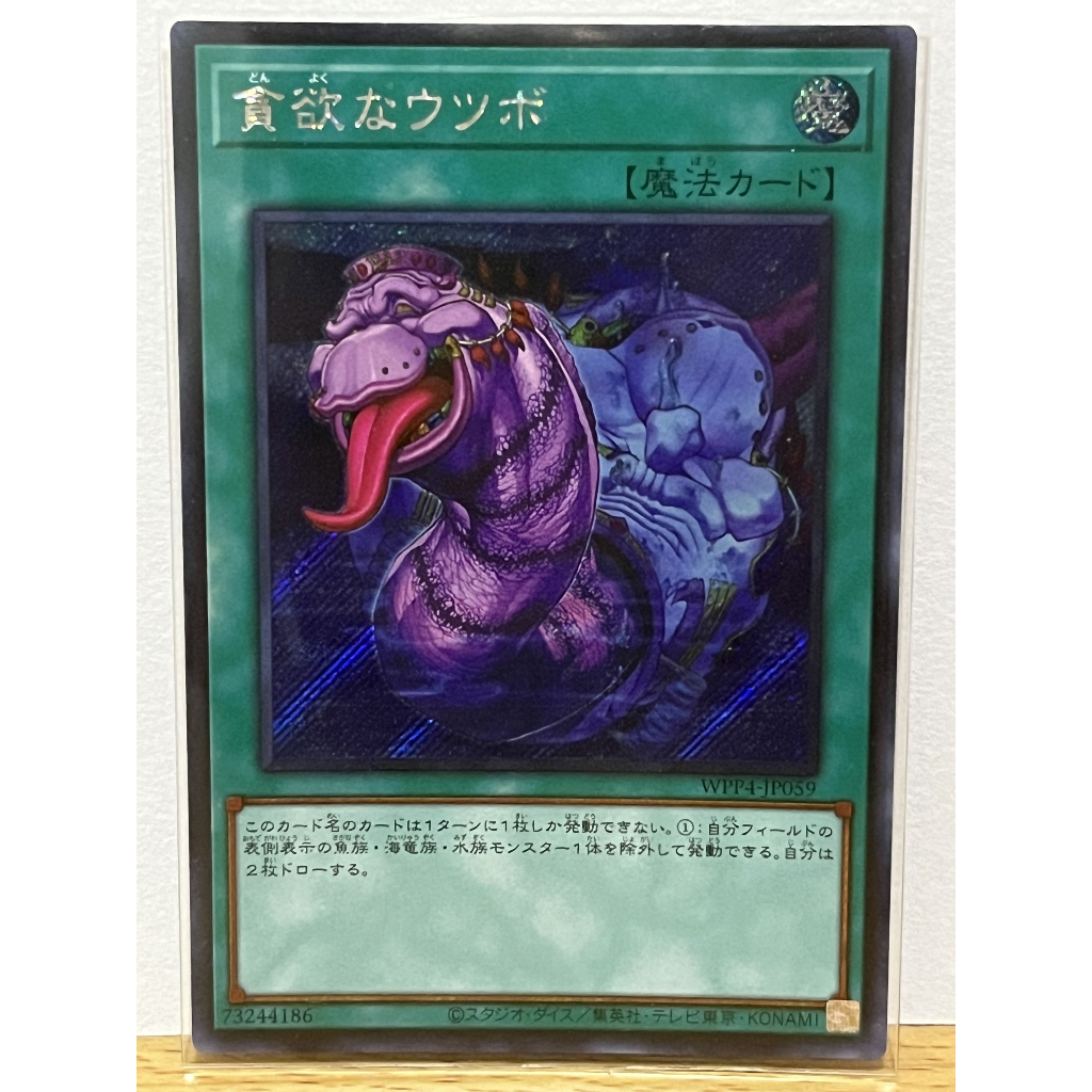 【遊戲王】WPP4-JP059 (斜鑽) 貪欲的海鱔 韓紙 ※初期傷 | 蝦皮購物