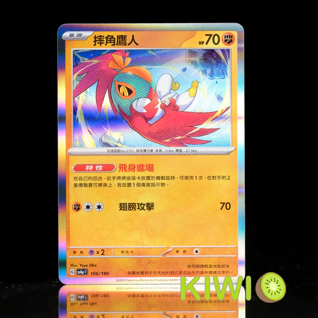 KIWI 🥝 PTCG 中文版 R 摔角鷹人 SV1S 045 SV4A 106 特性 飛身進場 | 蝦皮購物