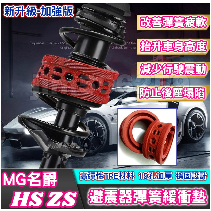 MG名爵 HS ZS車系 PHEV 1.5T 2.0T ZS 1.5L避震器彈簧緩衝墊 汽車減震器緩衝膠 緩衝墊 改裝 | 蝦皮購物