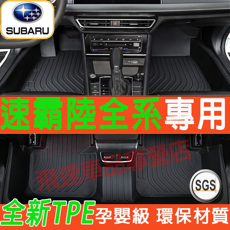 速霸陸Subaru腳踏墊 TPE腳踏墊Forester Outback XV 防水耐磨 環保腳踏墊 防水踏墊 尾箱墊適用 | 蝦皮購物