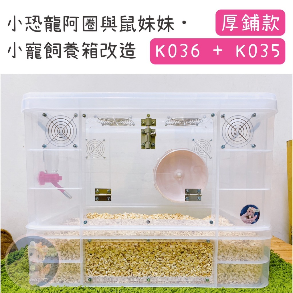 新上架【小恐龍】【厚鋪款K036+K035整理箱】K036倉鼠整理箱 客製化改造整理箱 倉鼠籠 鼠籠 改造箱 寵物籠子 | 蝦皮購物