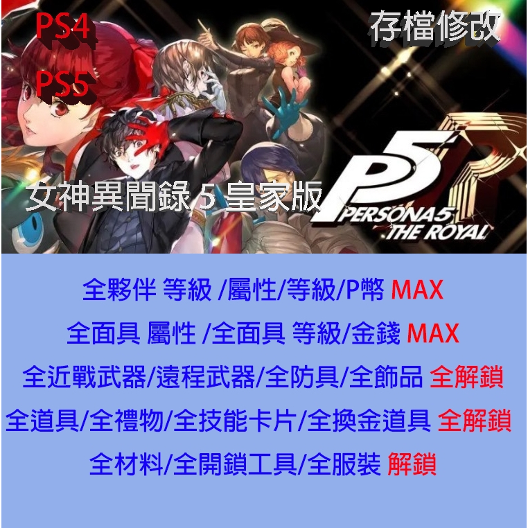 PS4 PS5 】女神異聞錄 5 皇家版 存檔專業修改 P5R 修改 | 蝦皮購物