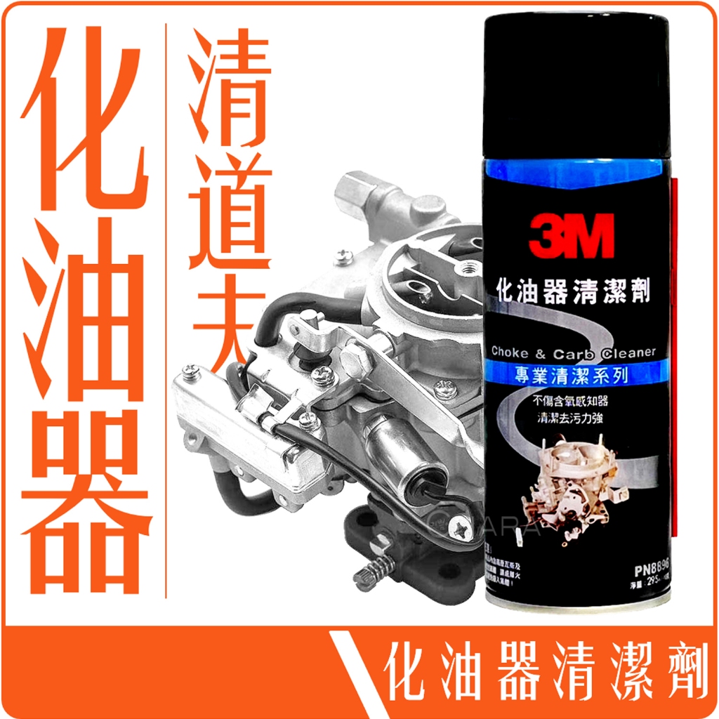 978 販賣機 》 3M 化油器 清潔劑 295g PN 8896 團購 批發 | 蝦皮購物