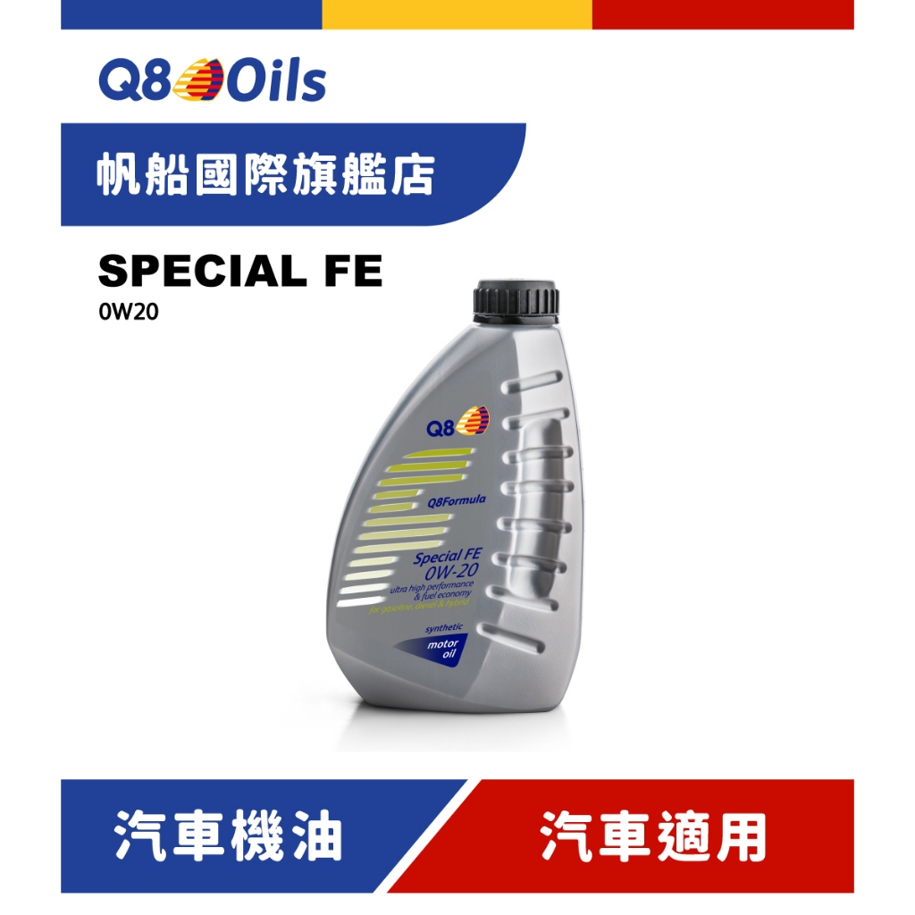 Q8oils Formula Special FE 0W-20頂級機油認證ACEA C6, API SP等 | 蝦皮購物