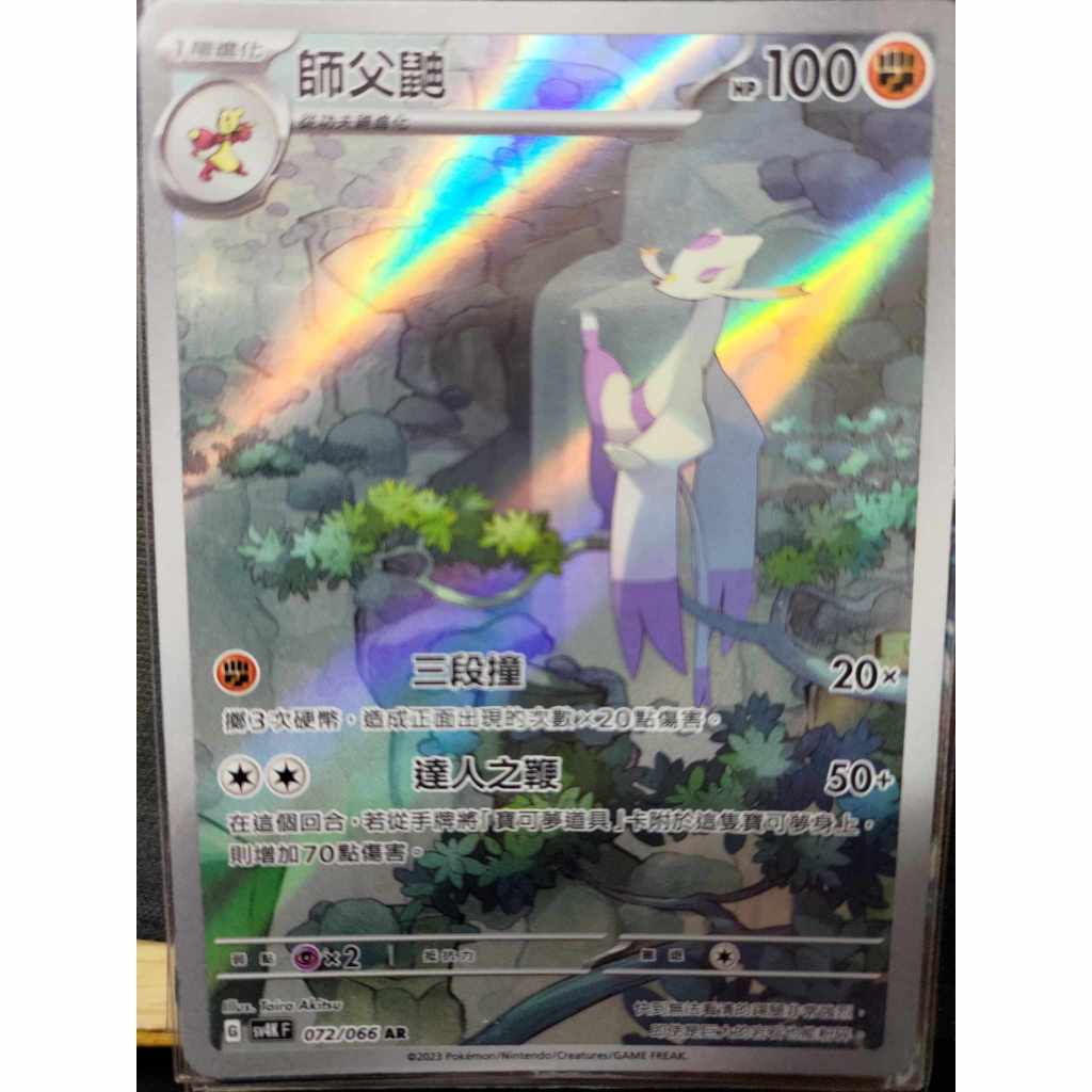 寶可夢古代咆哮 PTCG sv4K F 師父鼬 AR 072/066 抽出即入套 | 蝦皮購物