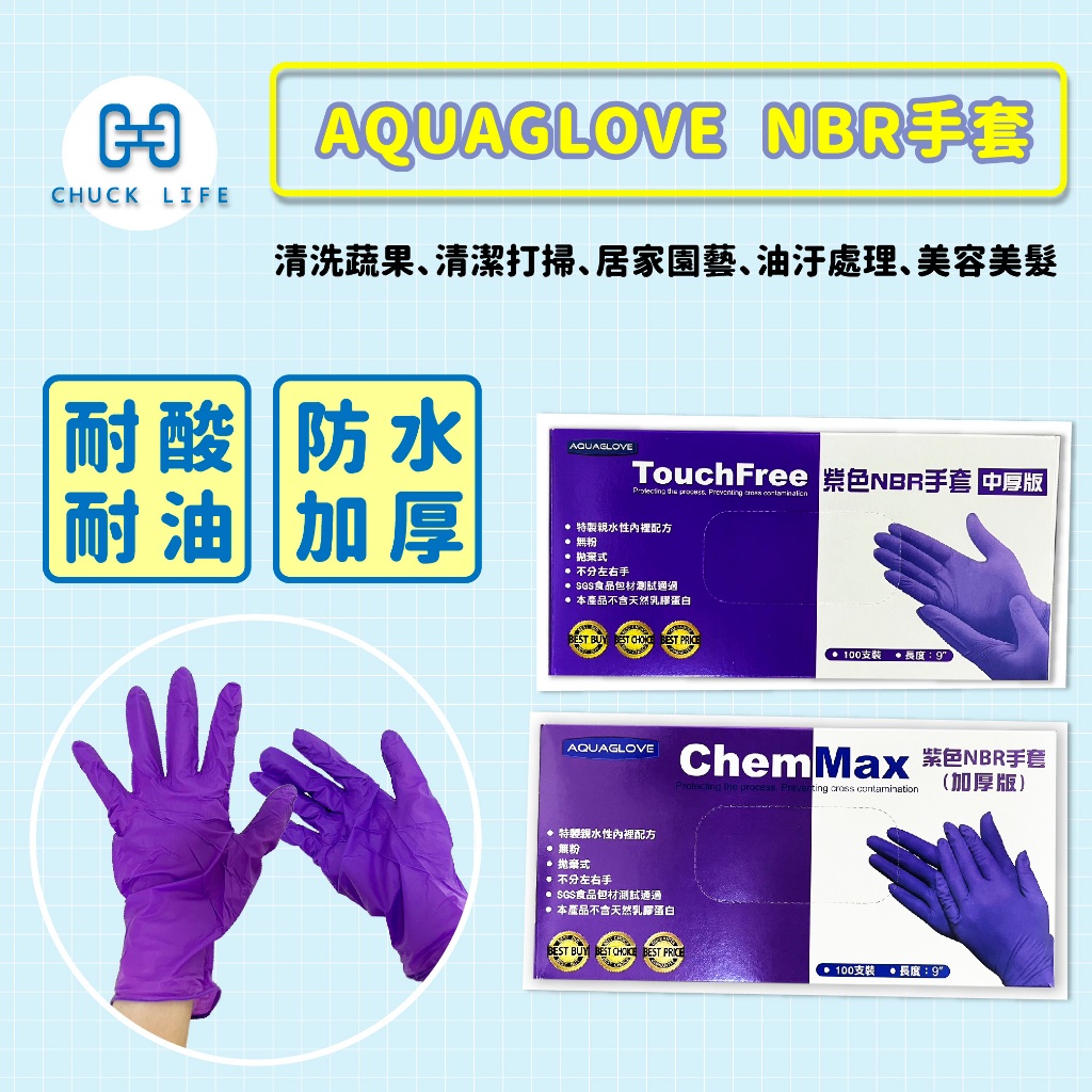 【現貨-隔日到貨】AQUAGLOVE|NBR手套|拋棄式手套|盒裝無粉|紫色手套|廚房手套|NBR手套|加厚款|丁腈橡膠 | 蝦皮購物