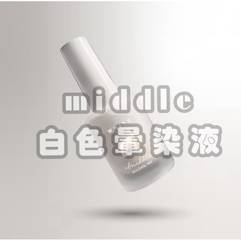 (現貨)middle 白色暈染液/小白熊暈染液/暈染液10ml | 蝦皮購物