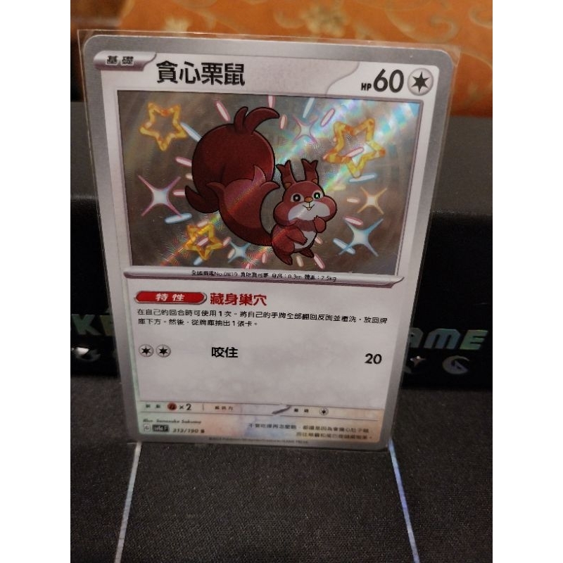 寶可夢 PTCG 中文版 sv4aF 313/190 S 貪心栗鼠 小色違 | 蝦皮購物
