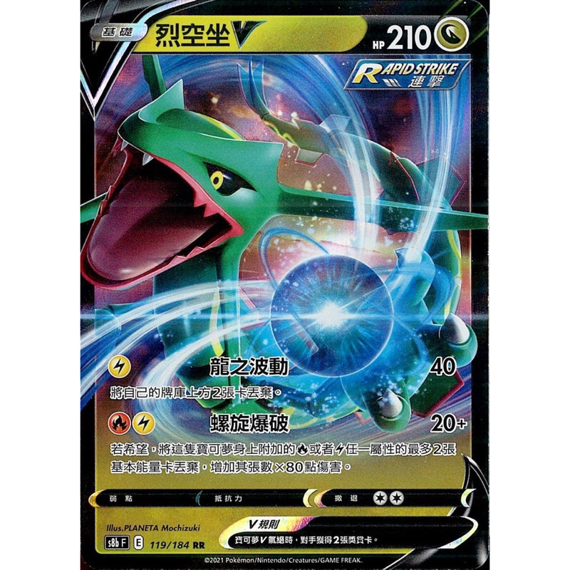 PTCG 中文版 s12aF S12a 107/172 s8b 119/184 烈空坐V RR 版本隨機 | 蝦皮購物