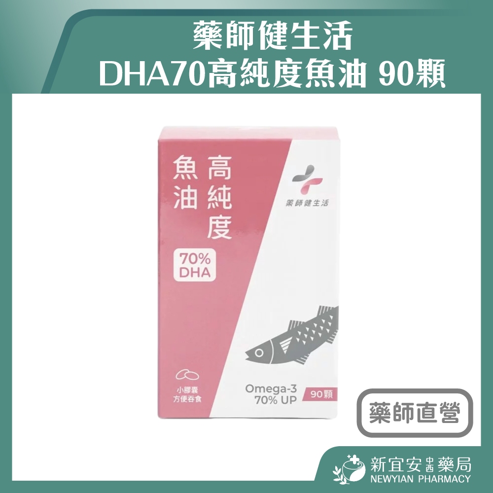 【滿千免運】藥師健生活 DHA70高純度魚油 90顆/盒 高濃度魚油 好吸收 孕哺婦適用 TG型態【新宜安中西藥局】 | 蝦皮購物