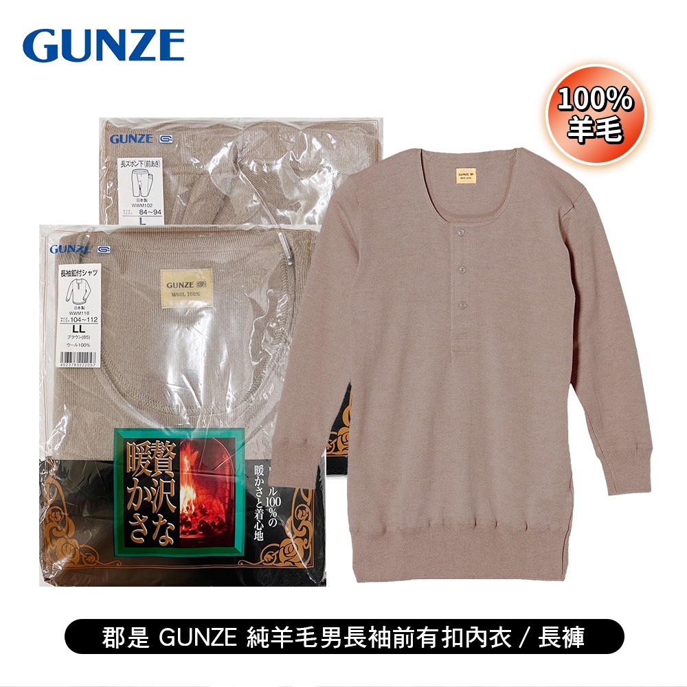 日本製 郡是 GUNZE 100% 純羊毛男長袖前有扣內衣/開襠長褲 天然發熱 保暖舒適 冬天適用 (深咖啡色) | 蝦皮購物