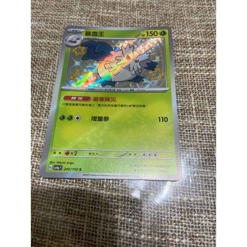 (小熊玩具）寶可夢 中文版 暴雪王 sv4a 200/190 S 色違 | 蝦皮購物