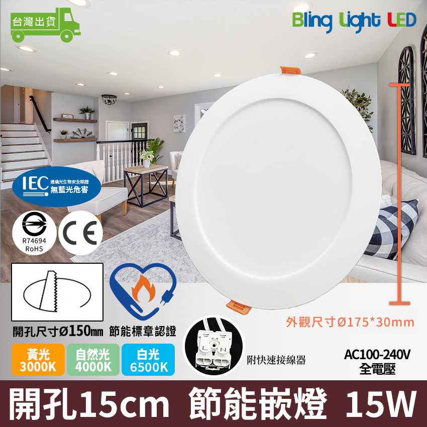 Bling Light LED LED 15W晶亮節能嵌燈/崁燈/天花燈，白光/自然光，開孔15cm 節能標章認證 | 蝦皮購物