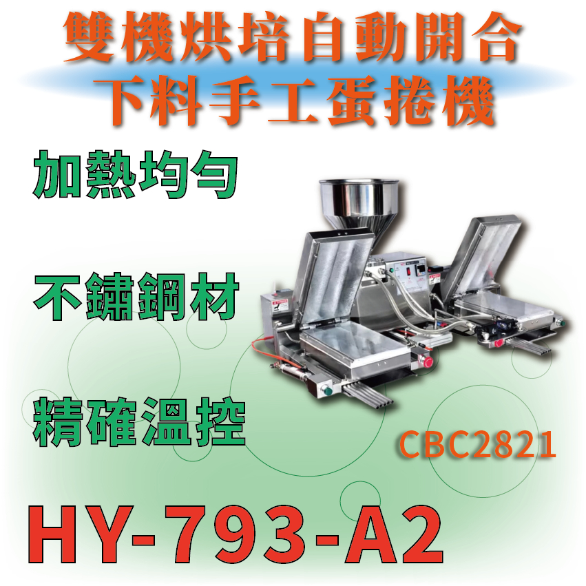 【全新商品】 HY-793-A2 雙機烘培自動開合下料手工蛋捲機 蛋捲機 手工蛋捲機 自動下料蛋捲機 | 蝦皮購物