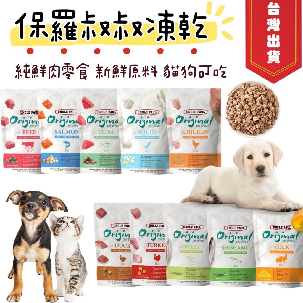 ~Petroyal~ 保羅叔叔田園凍乾 寵物凍乾 寵物零食 冷凍乾燥生肉 原肉零食 貓零食 狗零食 貓凍乾 狗凍乾 | 蝦皮購物