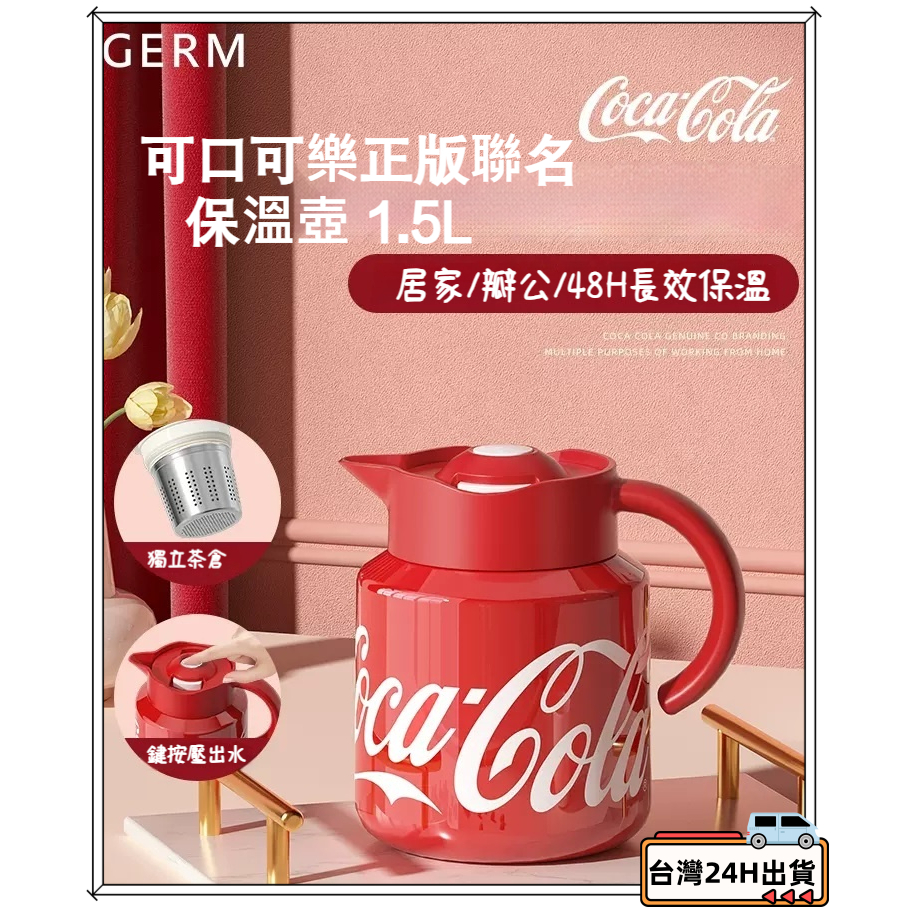 ️ORLA小鋪 ️現貨 GERM可口可樂聯名正版 保溫壺1.5L 316不鏽鋼 長效保溫 | 蝦皮購物