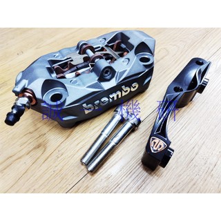 BREMBO AK550輻射卡鉗+卡鉗座+螺絲組 OZS 125 ES150 STR 300 250 AEON 宏佳騰 | 蝦皮購物