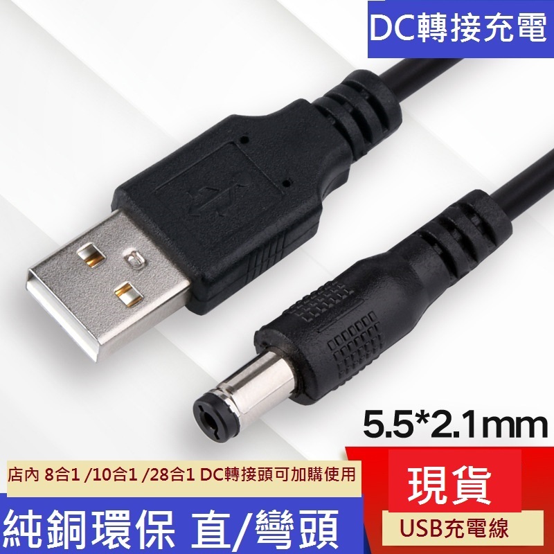 GB【台灣現貨】usb轉dc充電線電子產品5521dc線USB轉5.5*2.1dc電源線 | 蝦皮購物