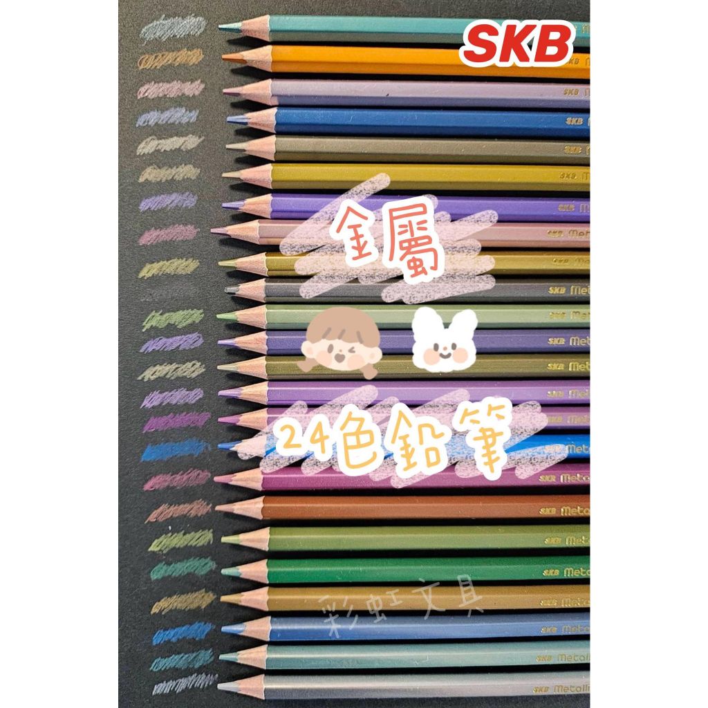 【彩虹文具小舖】SKB 文明 NP-1401 金屬色鉛筆24色 色鉛筆 金屬色 不易斷裂 | 蝦皮購物