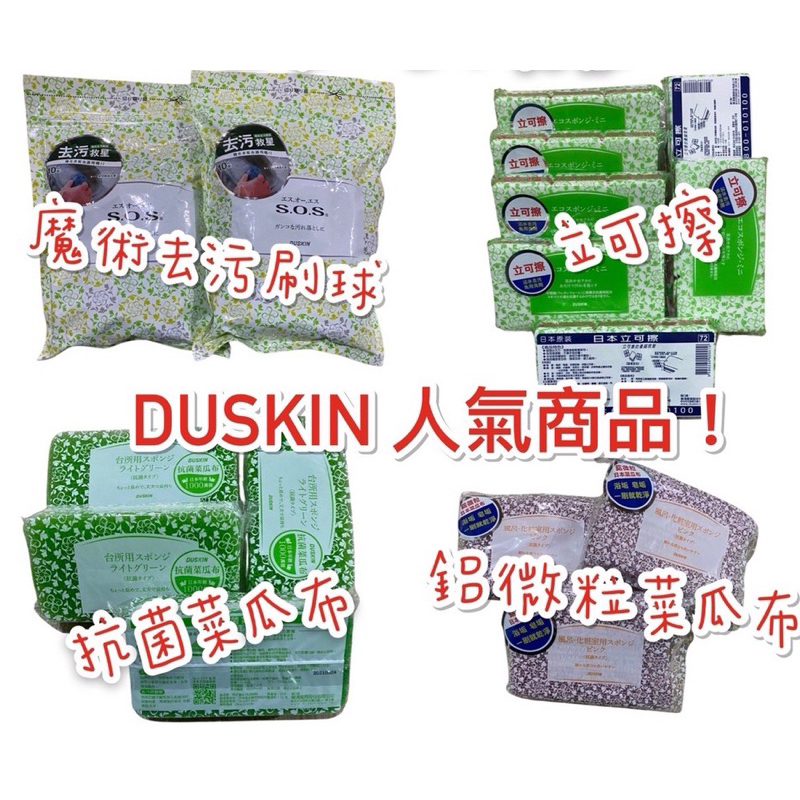 Duskin日本抗菌菜瓜布 (單入)、立可擦、魔術抹布、污刷球、日本鋁微粒菜瓜布 2入/包 | 蝦皮購物