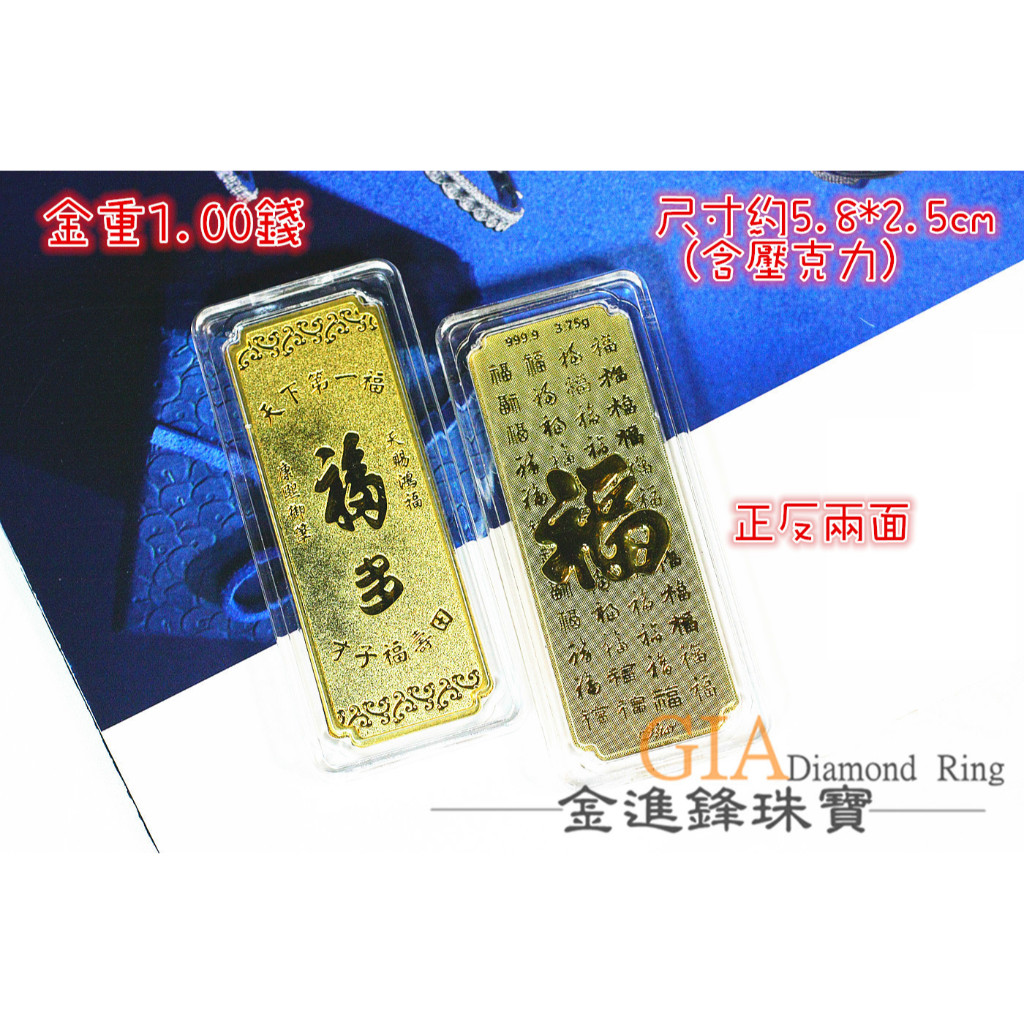 天下第一福 純金金塊 999.9純金 黃金條塊 黃金金塊 金塊 金條 重1.00錢 G020186 JF板橋金進鋒珠寶 | 蝦皮購物