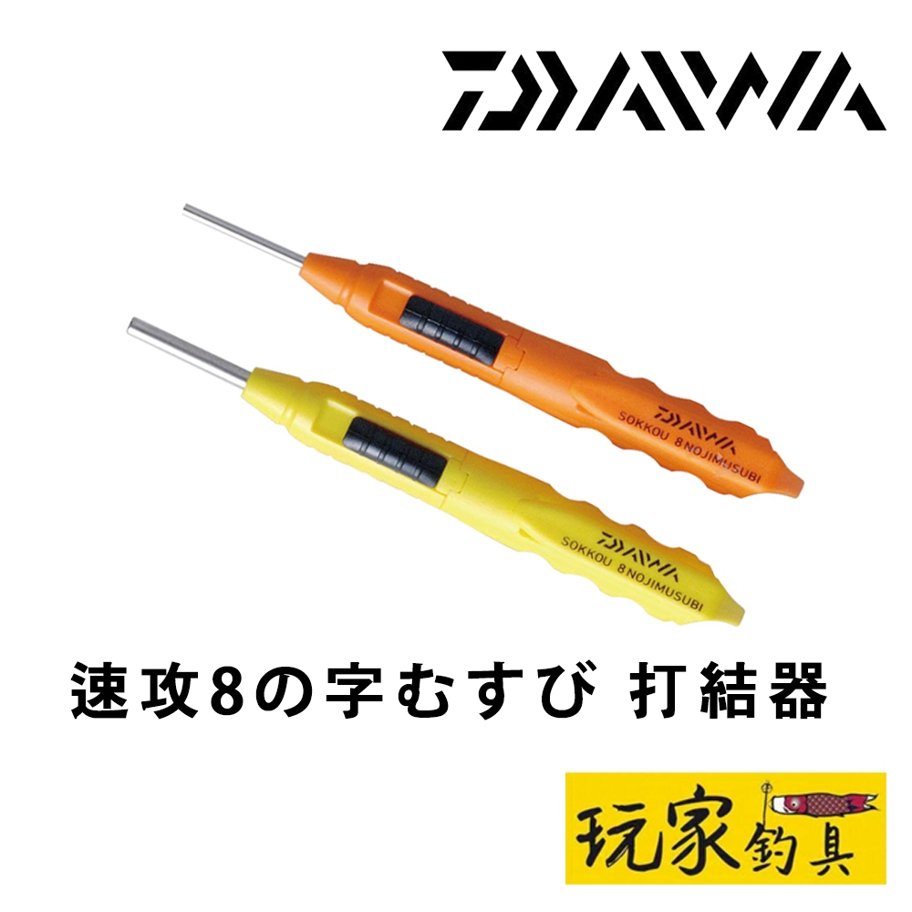 ｜玩家釣具｜DAIWA 八字結速攻打結器 SOKKO HACHINOJI MUSUBI 速攻8の字むすび | 蝦皮購物