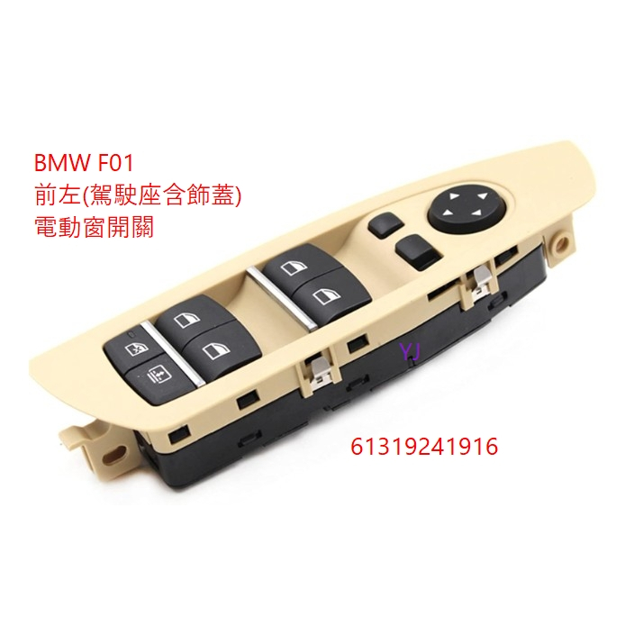 BMW 寶馬 F07 F10 F11 F06 F01 F02 插頭18P 電動窗開關 升降機開關 主控 開關 按鍵 | 蝦皮購物