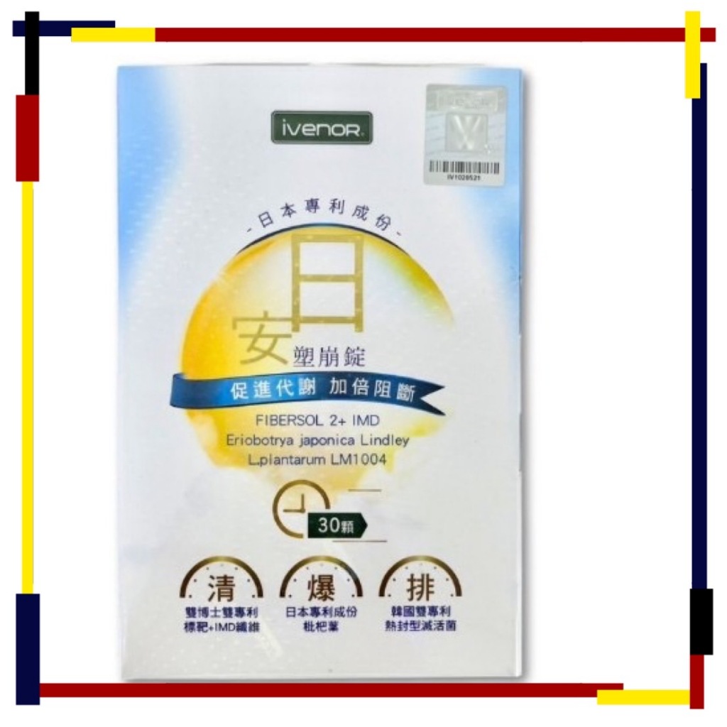 【ivenor】日安塑崩錠(30粒/盒) | 蝦皮購物