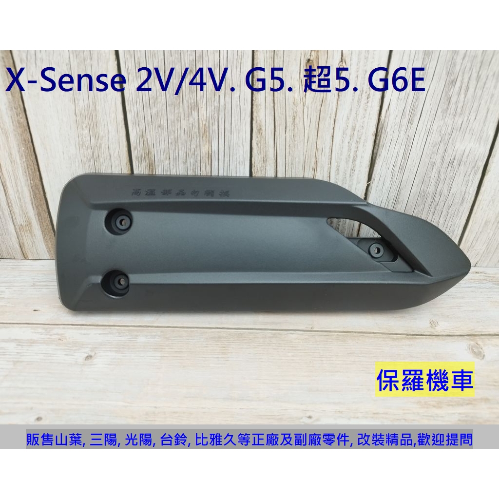 保羅機車 光陽 G5 125/150. 超5. G6E. X-sense 2V/4V 副廠 排氣管護蓋 | 蝦皮購物